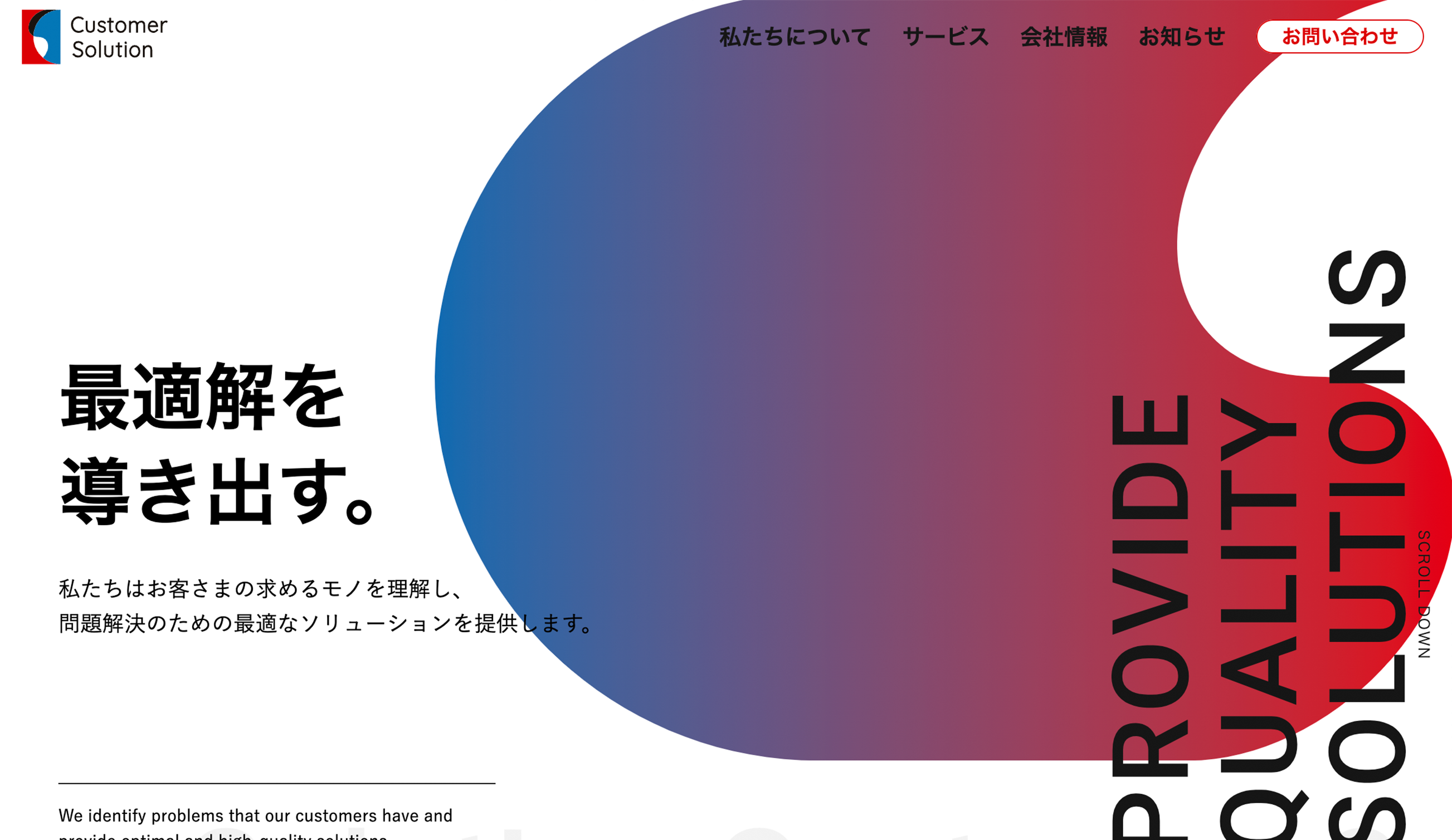 株式会社カスタマーソリューション - 私たちはお客さまの求めるモノを理解し、 問題解決のための最適なソリューションを提供します。